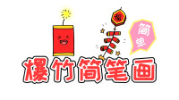 爆竹怎么画简单又好看？简单版和进阶版，你更喜欢哪个呢？