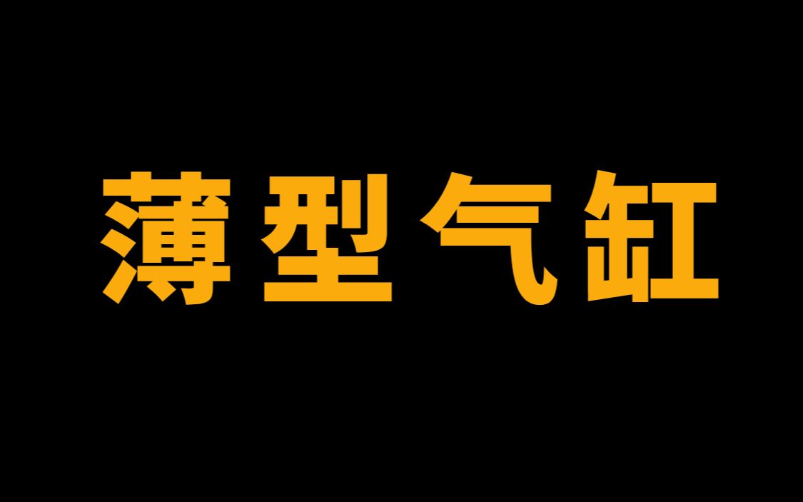 顶升平台的薄型气缸如何选型?