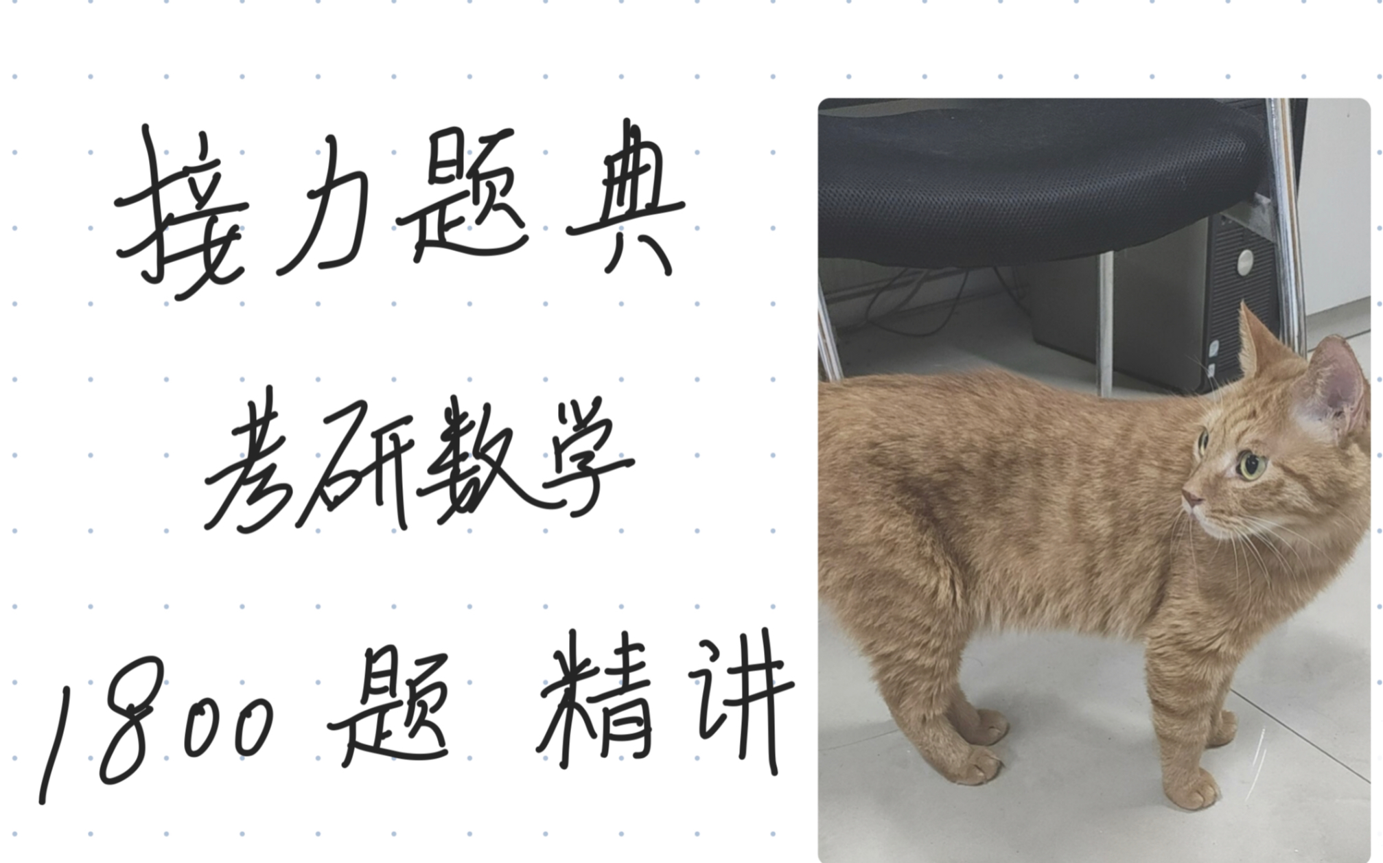 2022版考研数学《汤家凤1800题》精讲(更新到定积分64题,此视频不再...