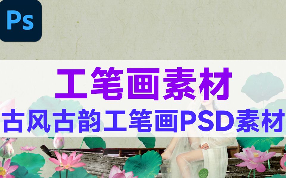 中国风山水古风工笔画PS素材模板合集,一键制作出工笔画效果,含预览...