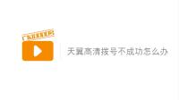 天翼高清拨号不成功怎么办