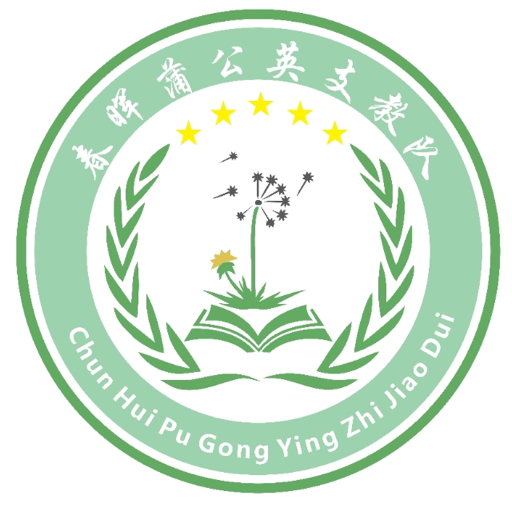 蒲公英支教队 