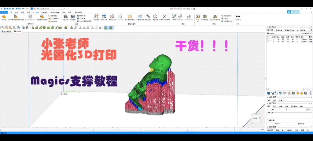 【干货】Magics为光固化3D打印加支撑教程,简单粗暴的一个功能