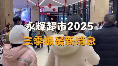 永辉超市2025三季报最新消息