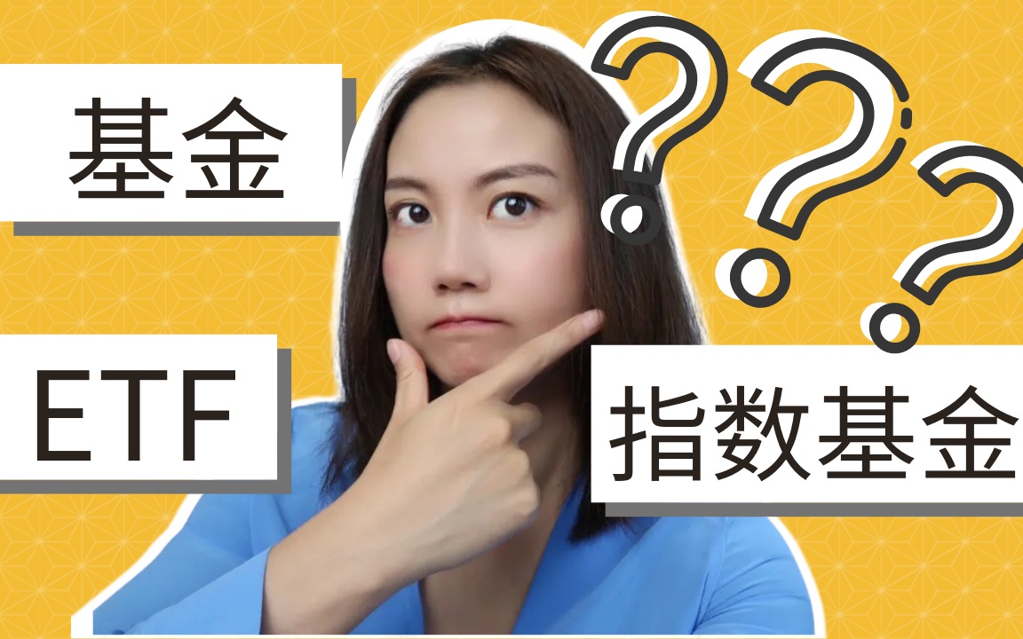 一次讲清楚基金、指数基金和ETF,究竟哪一个更适合你