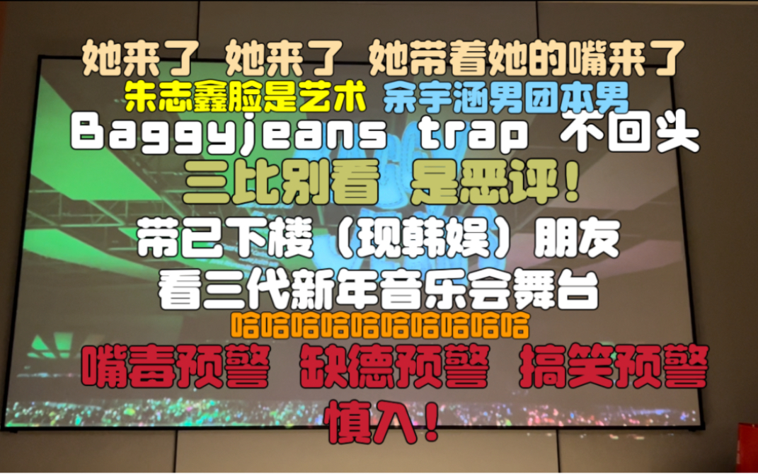 【TF家族三代】带已下楼现韩娱朋友看新年音乐会三代舞台第一弹 ...