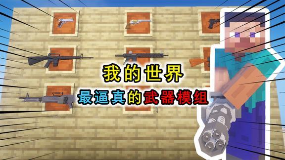我的世界:国人原创的武器模组,武器种类丰富,建模也十分逼真