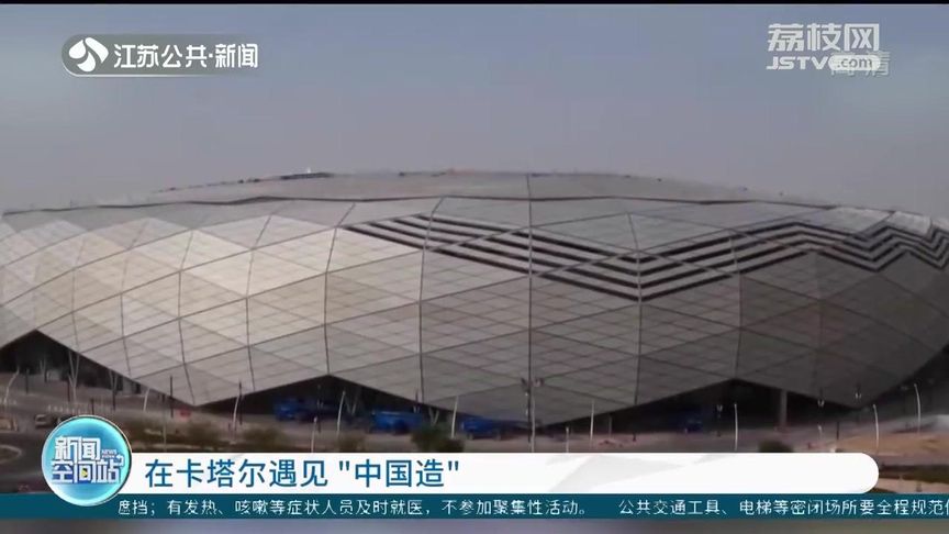 在卡塔尔遇见“中国造”!中国企业承建卡塔尔世界杯主体育场