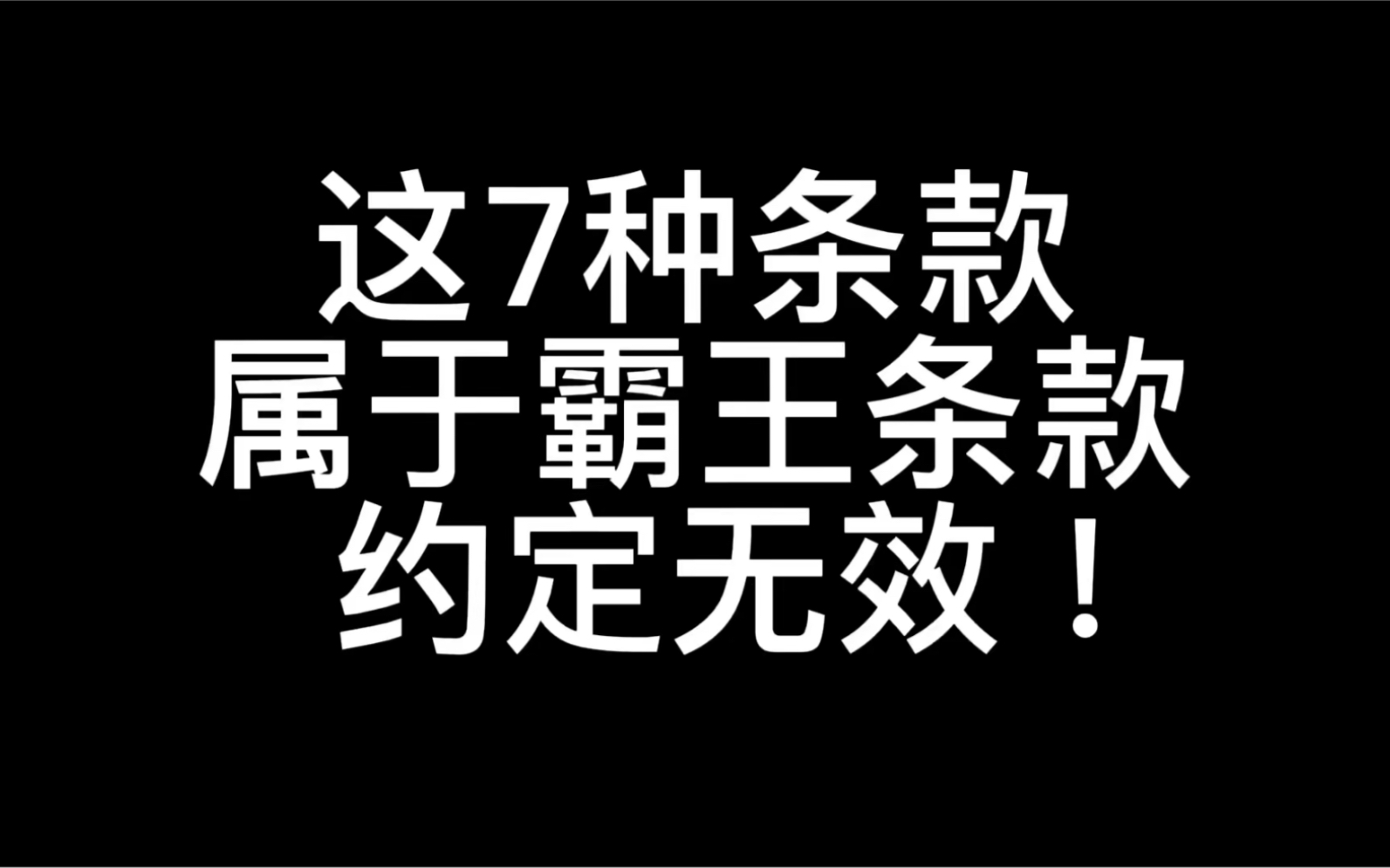 这7种条款,属于霸王条款,约定无效!别跟傻子一样稀里糊涂的签啦!