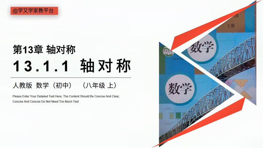 人教版数学八年级上册13.1.1《轴对称》教学视频