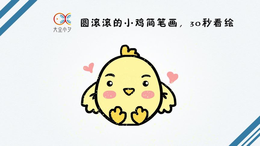 圆滚滚的小鸡简笔画,30秒看绘,教你画可爱小鸡简笔画彩色教程