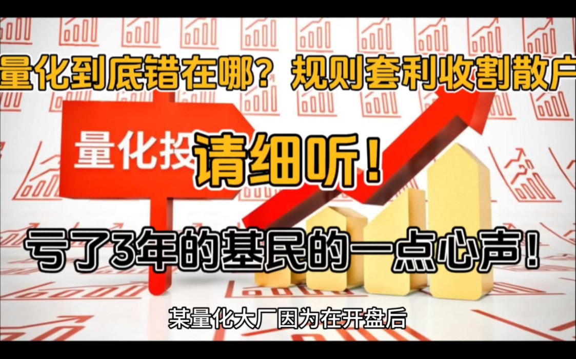 量化的错到底在哪?规则套利收割散户!亏了三年基民的一点心声!