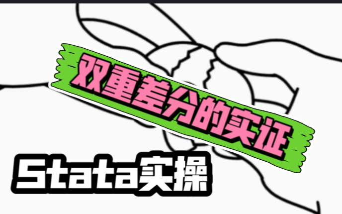 【毕业论文救急】用stata软件快速完成双重差分法(DID)的论文实证部分