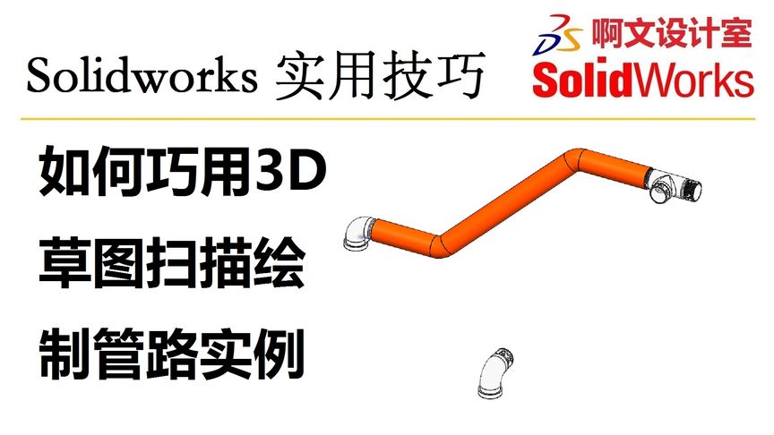Solidworks 如何巧用3D草图扫描绘制管路实例讲解