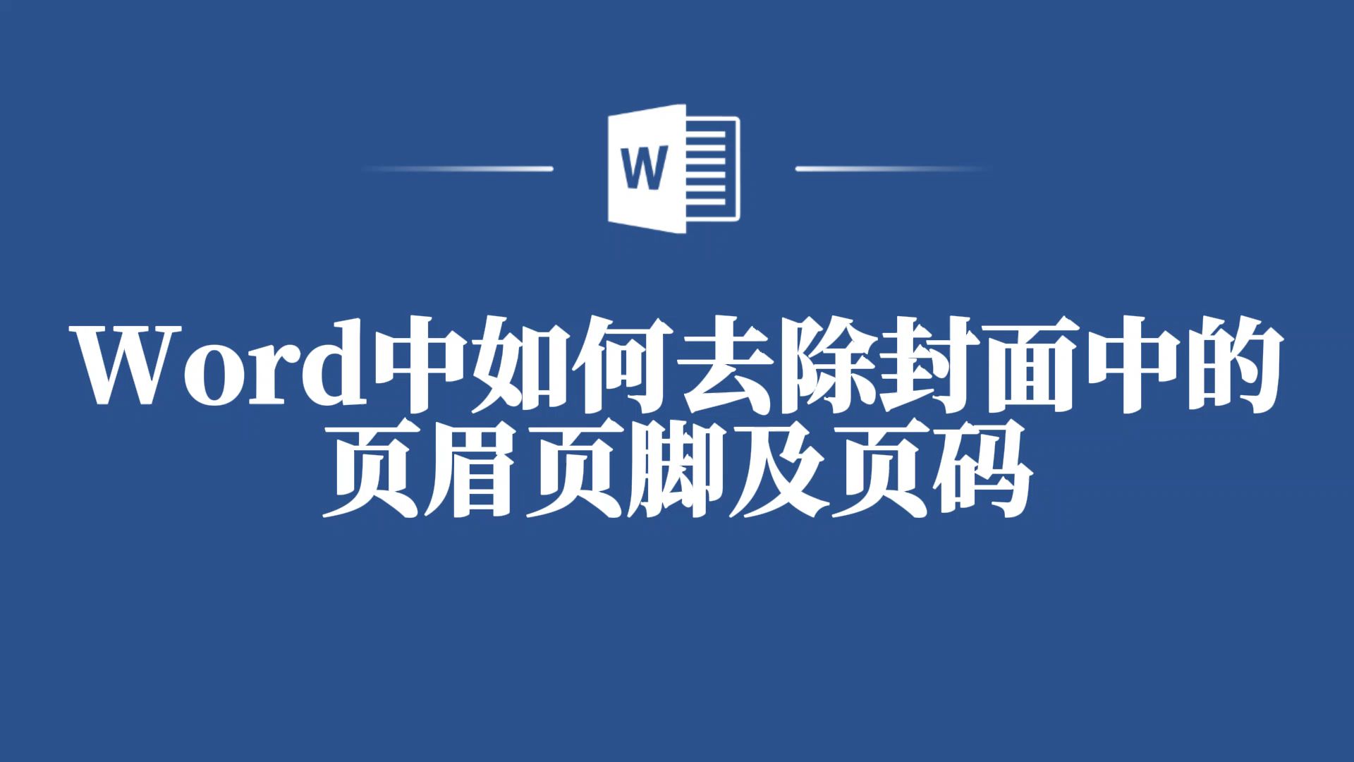 Word新手必学!几步操作去除封面页眉页脚及页码,再也不用愁!