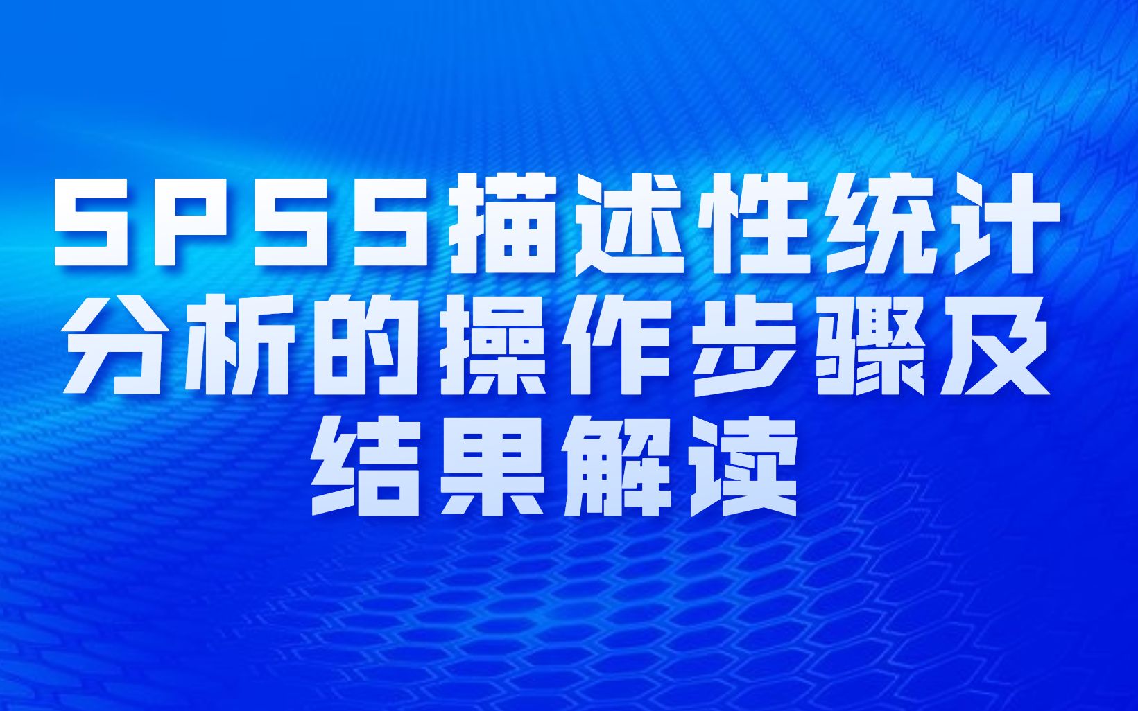 SPSS描述性统计分析的操作步骤及结果解读