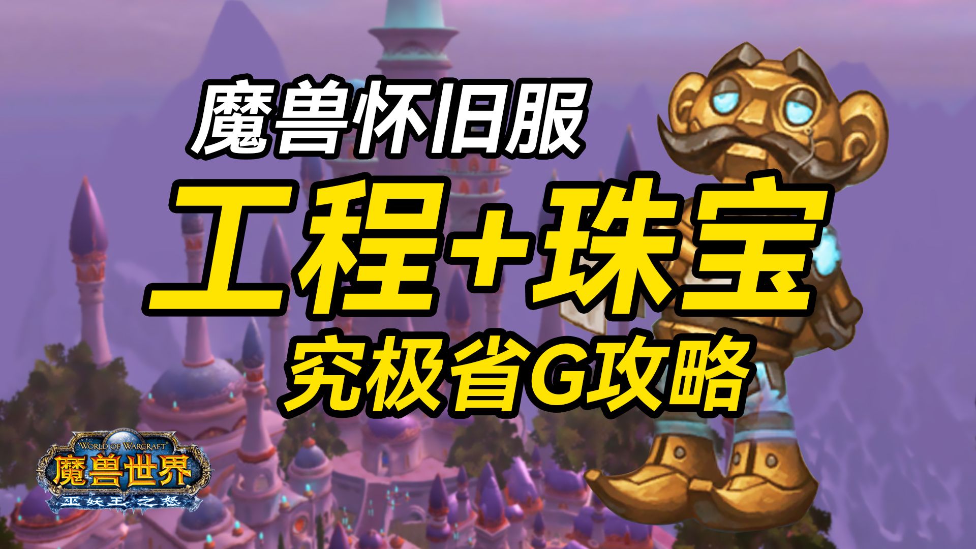 【老猫魔兽】魔兽怀旧服 工程+珠宝究极省钱攻略