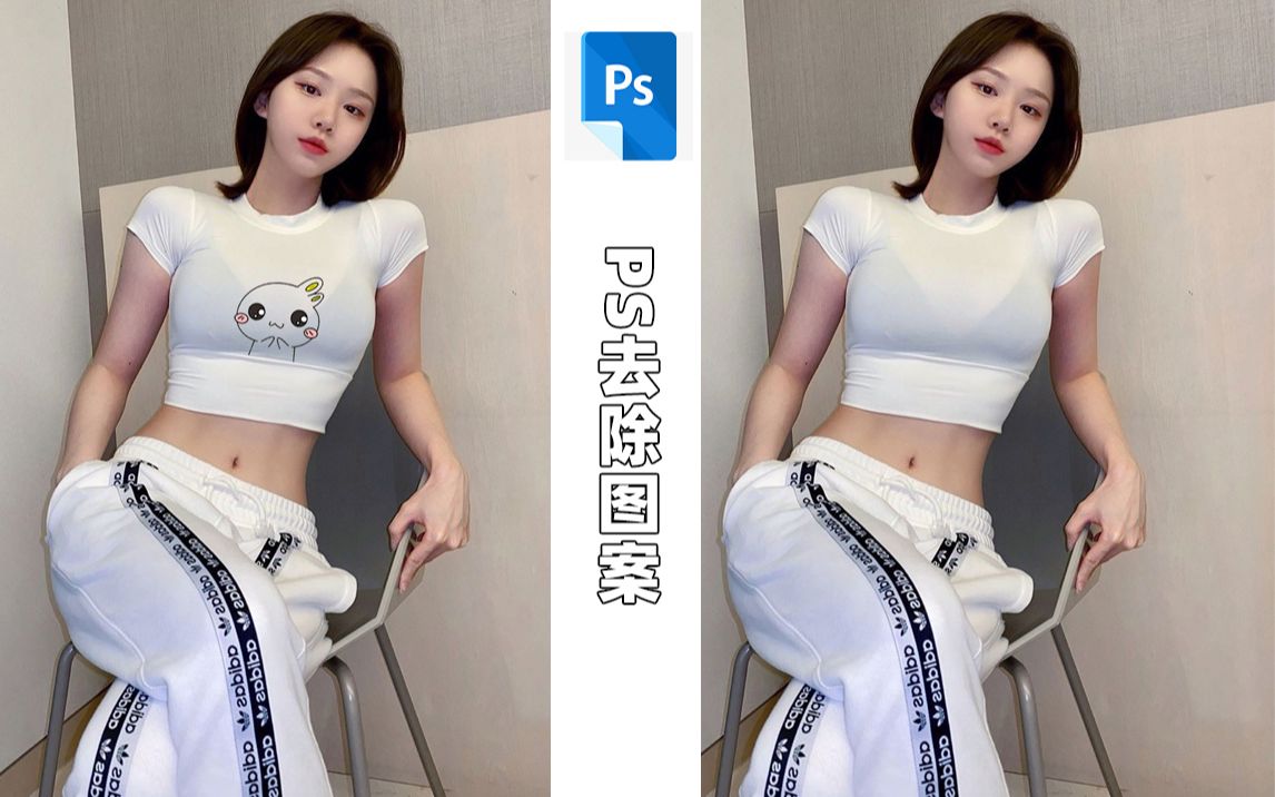 【PS小妙招】教你如何去除衣服 上的图案