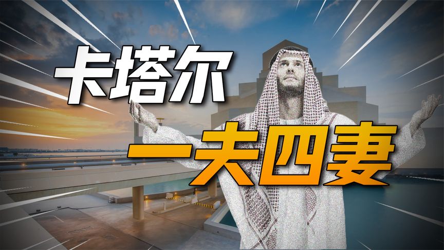 一夫四妻,光棍率却第一!世界杯举办地卡塔尔,是个怎样的存在?