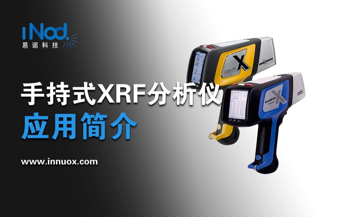 手持式XRF分析仪应用简介——手持式合金分析仪、手持光谱仪、便携...