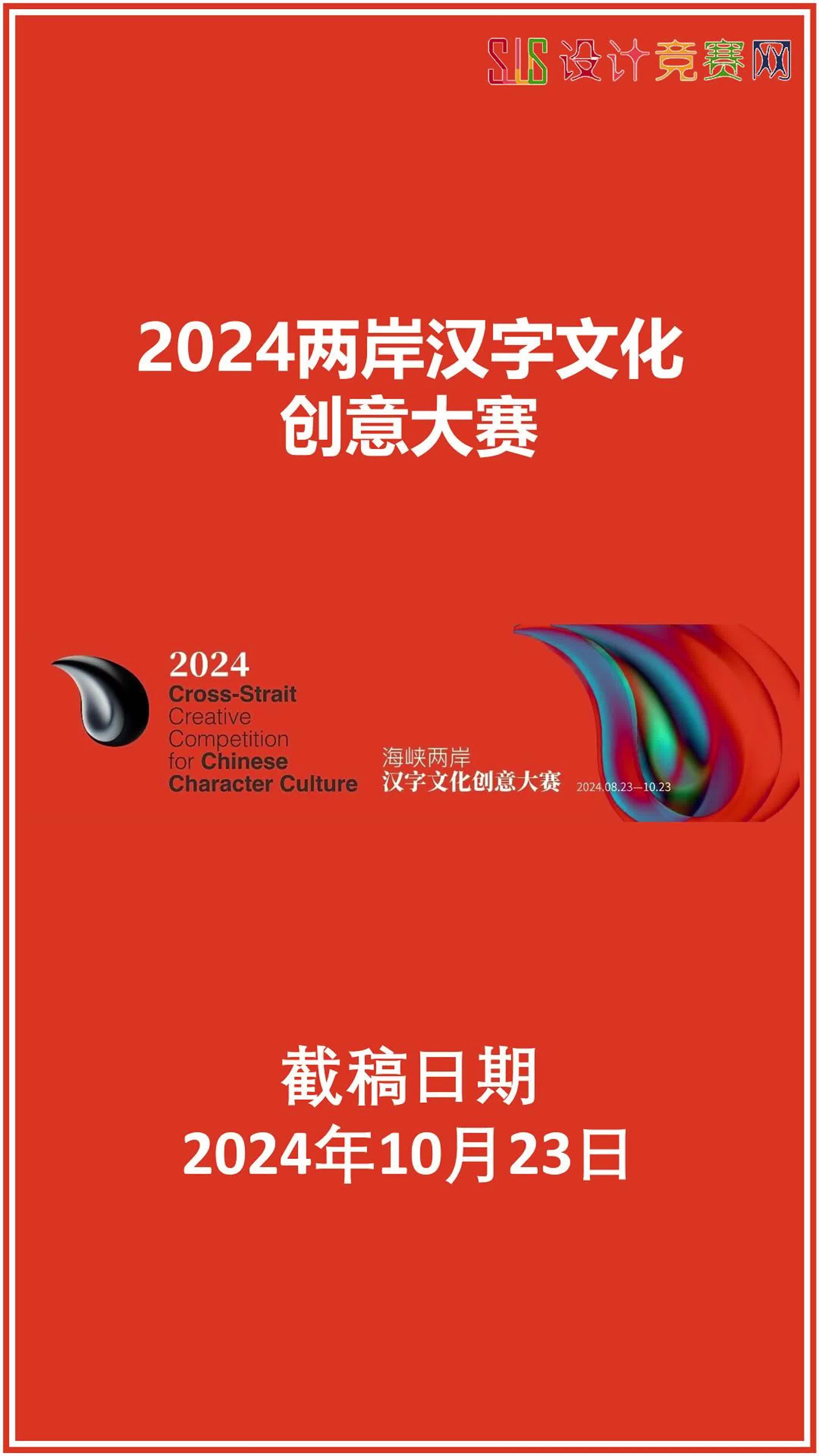 2024两岸汉字文化创意大赛
