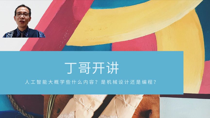 人工智能大概学些什么内容?是机械设计还是编程?