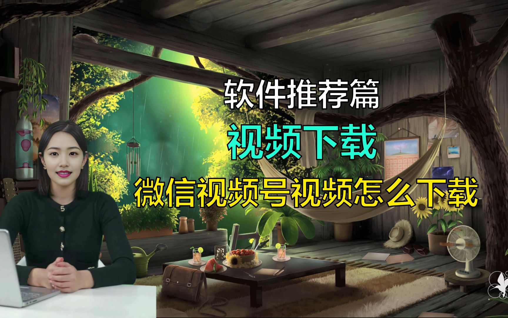 微信视频号视频如何下载,手把手教你下载视频号视频素材【高清】