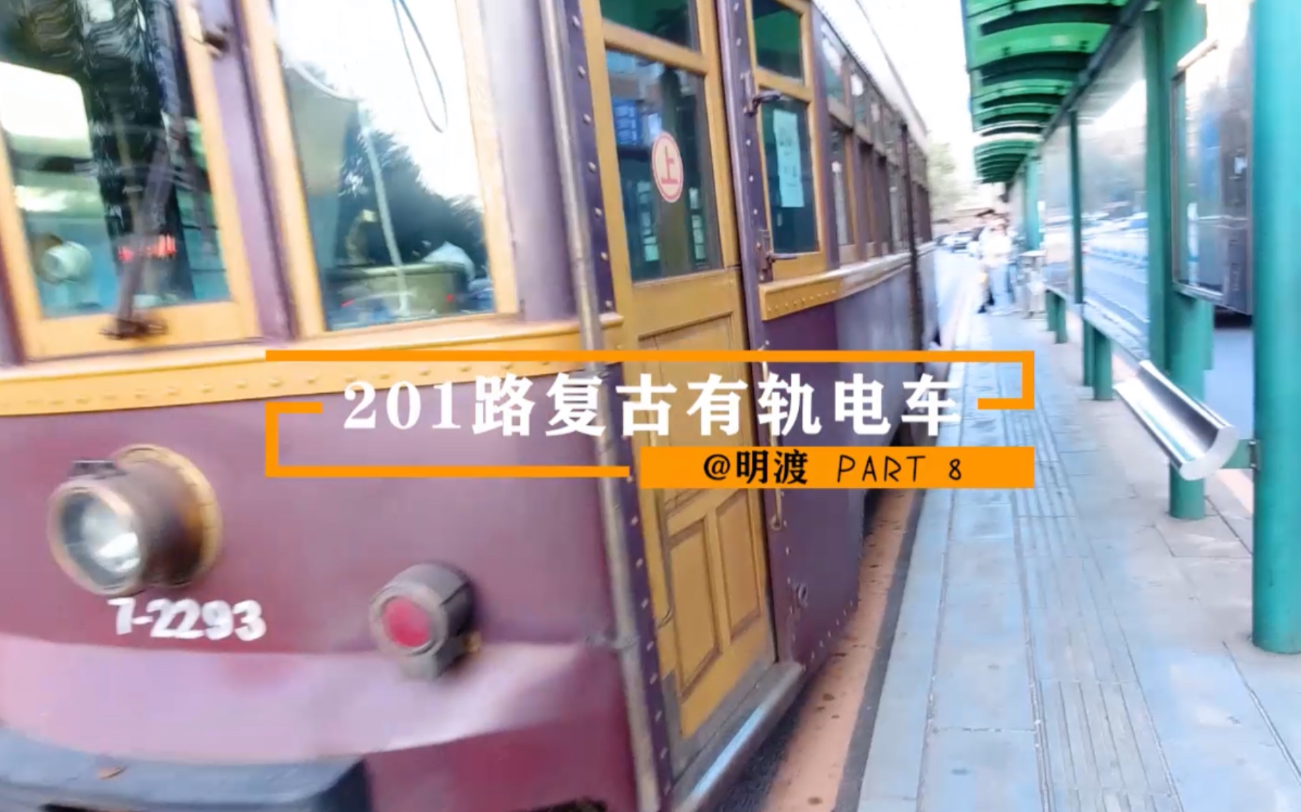 「大连旅游Vlog 8」201路复古有轨电车,可旋转操纵杆和铁轨刹车声,瞬...