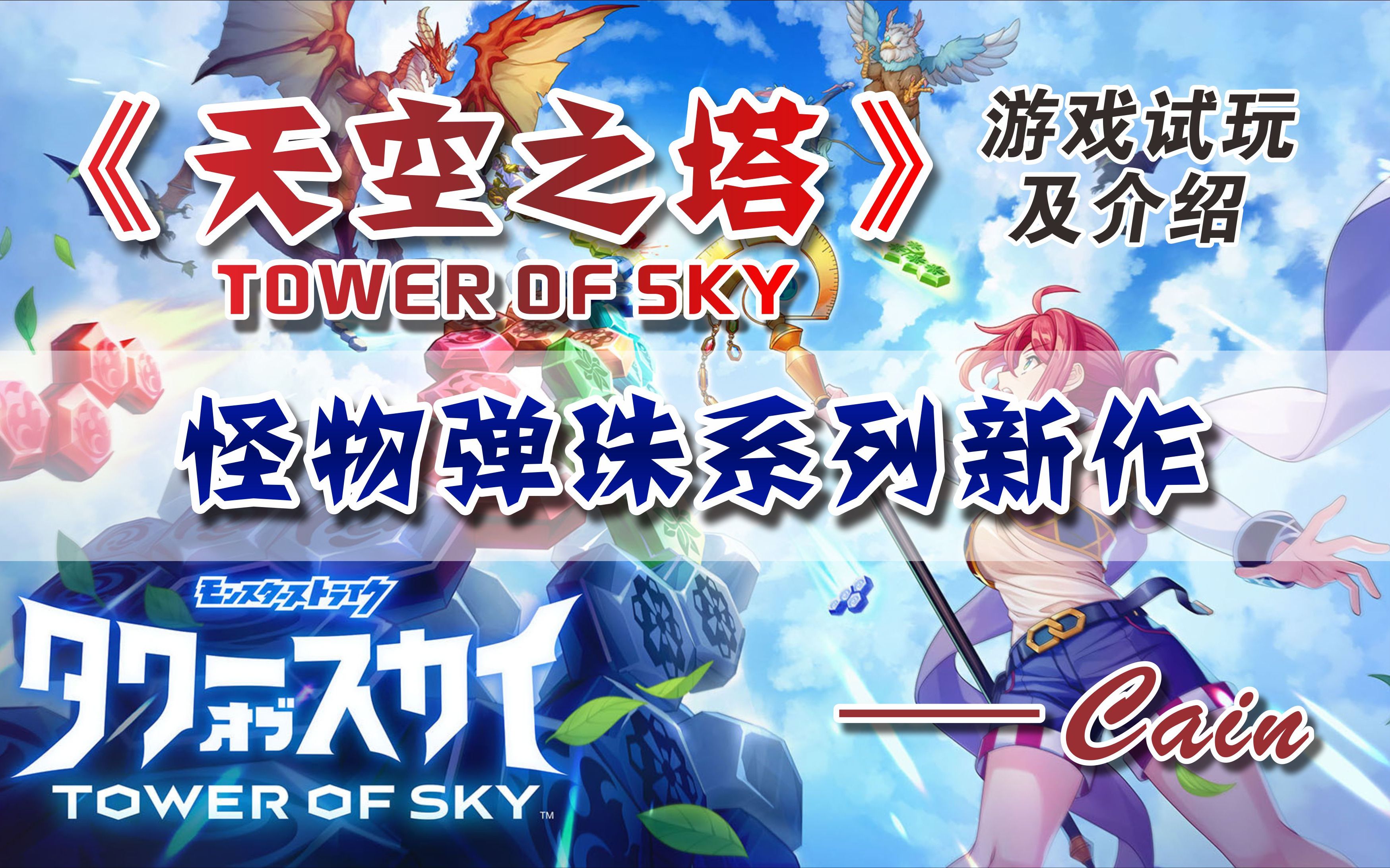 怪物弹珠系列竖屏新手游——《天空之塔》游戏试玩及介绍~
