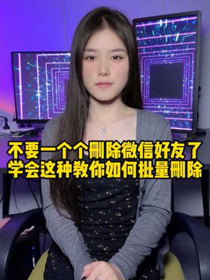不要再一个个去删除微信好友了,学会这招教你如何批量删除!手机技巧