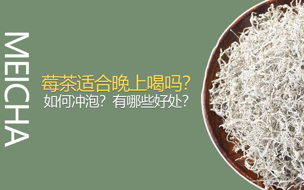 莓茶适合晚上喝吗?如何冲泡?有哪些好处?