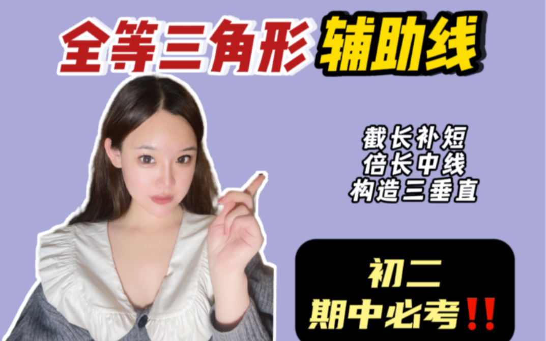 全等三角形辅助线手把手教学!初二期中必考!截长补短|倍长中线|构造...