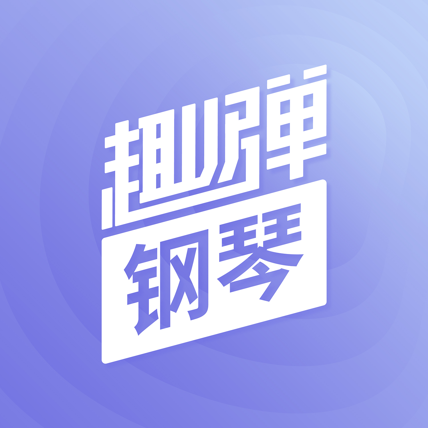 趣弹钢琴 