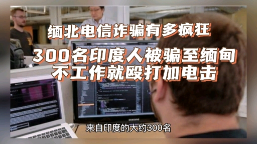 电信诈骗有多疯狂,诈骗目标不止中国人了,300印度人被骗到缅甸,不...