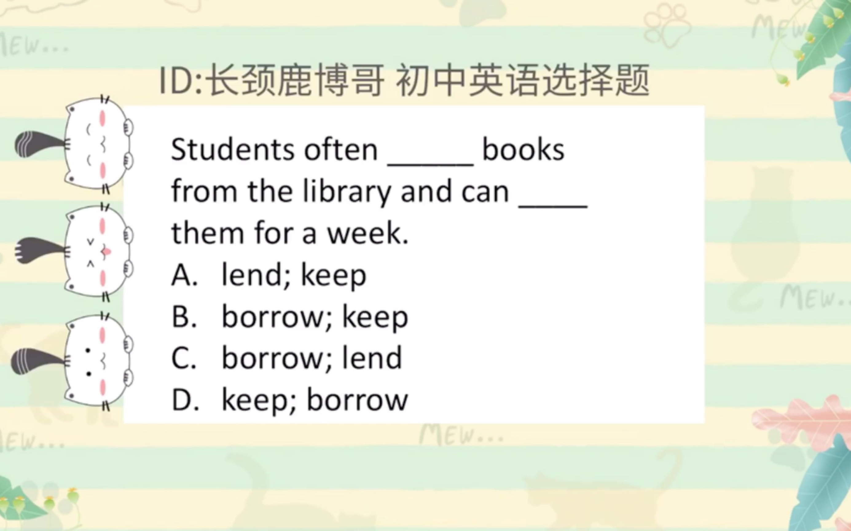 初中英语选择题,lend与borrow如何使用?