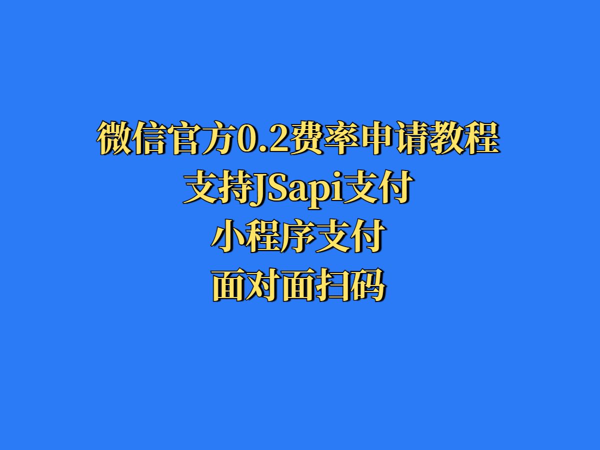 微信官方0.2费率申请教程,支持JSapi支付,小程序支付,面对面扫码