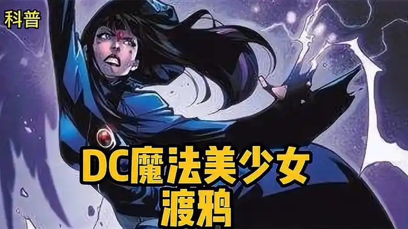 科普:DC魔法美少女渡鸦的起源