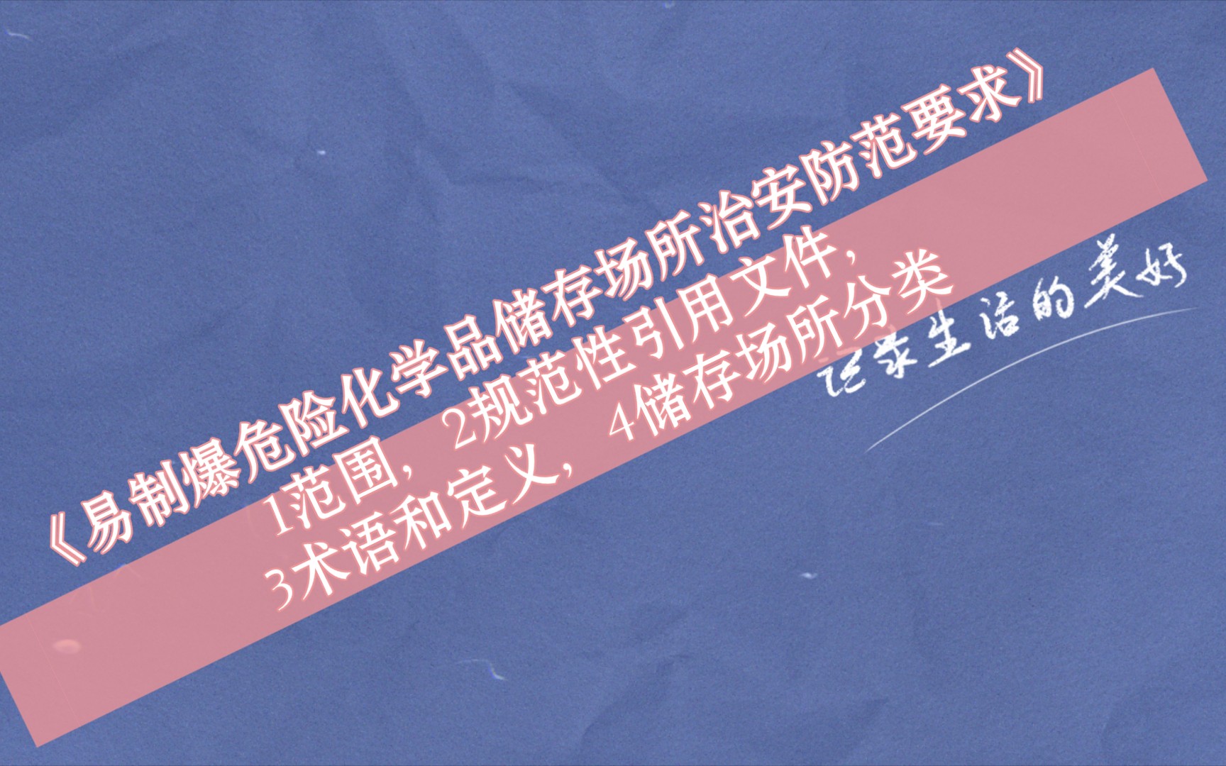 ...2018)》前言,1范围,2规范性引用文件,3术语和定义,4储存场所分类