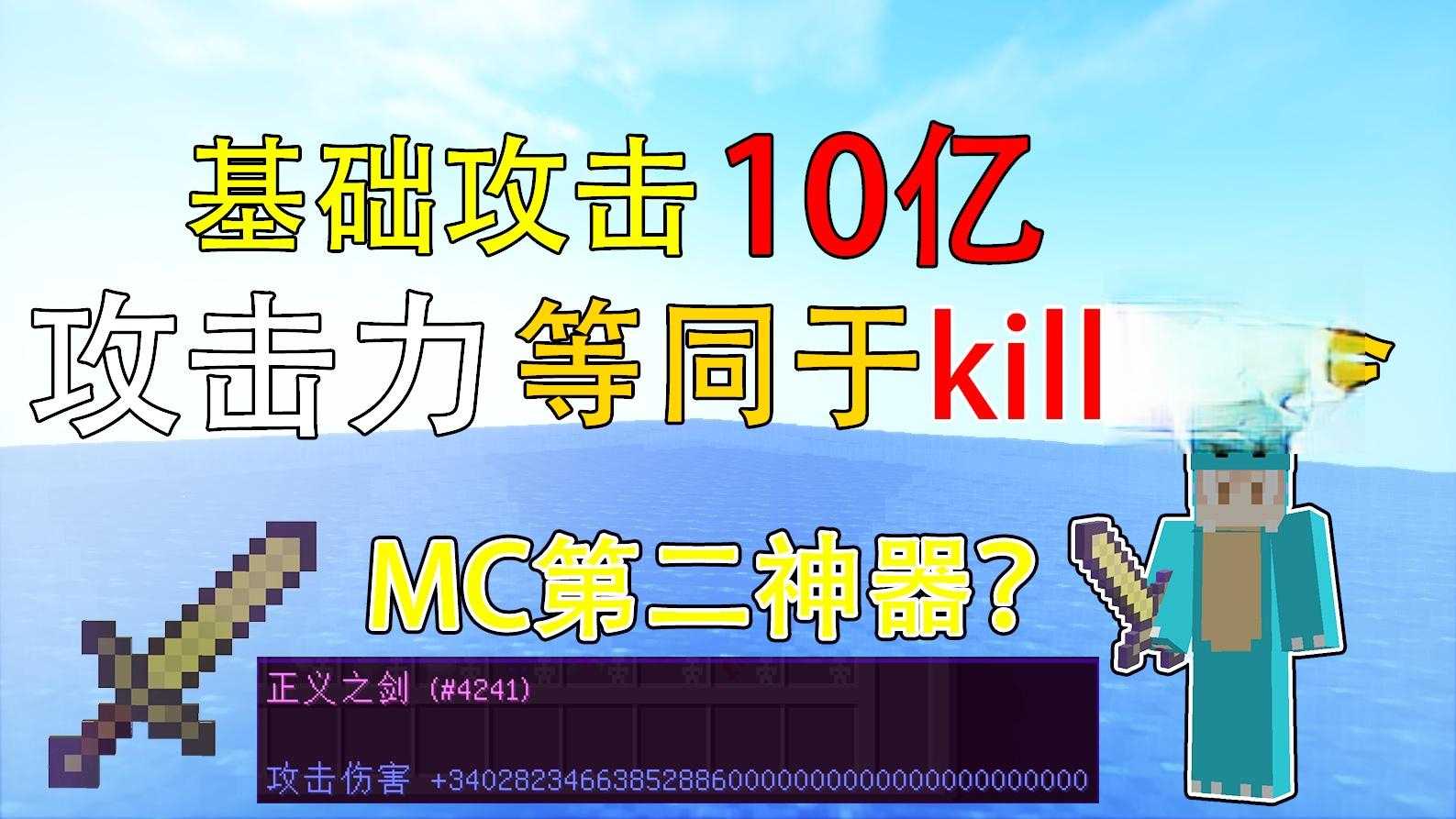 我的世界:排行第二的神器?基础攻击力10亿