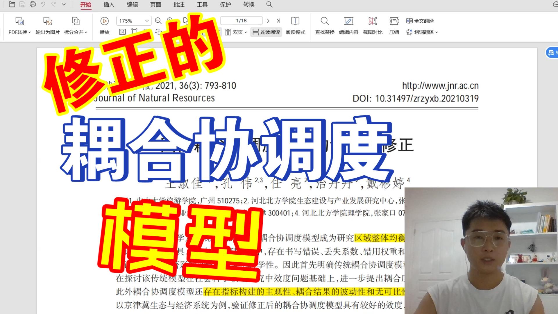 修正的耦合协调度模型(一)