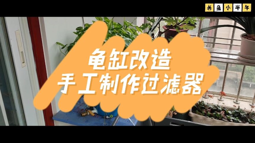 龟缸改造,手工制作过滤器