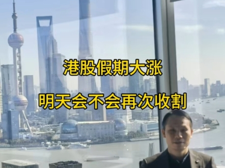 港股假期大涨,明天会不会再次收割?股市#港股#Deepseek#腾讯
