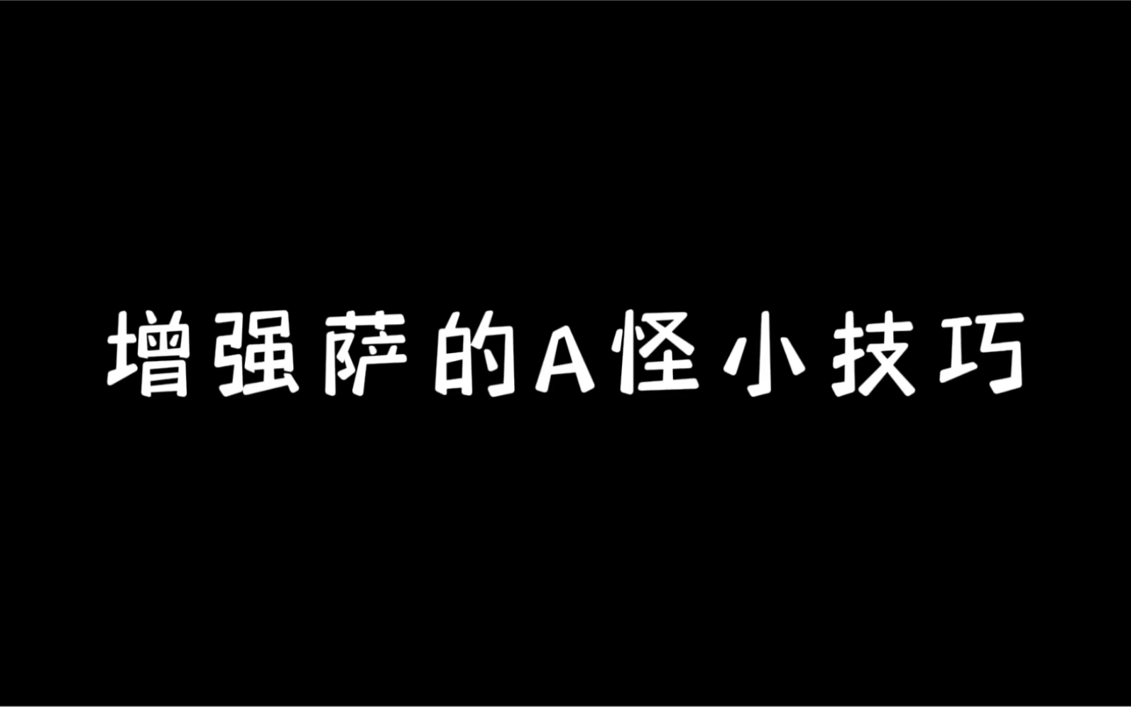 增强萨+旋风斧:旋转跳跃我闭着眼