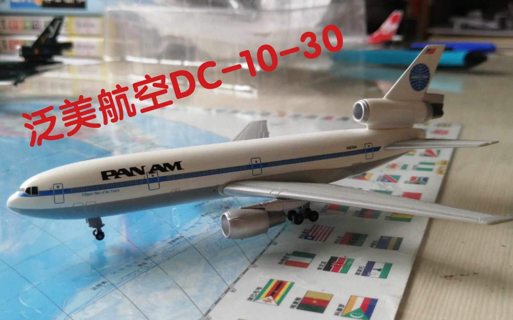 【模型开箱】经典 泛美航空麦道DC-10-30客机模型开箱