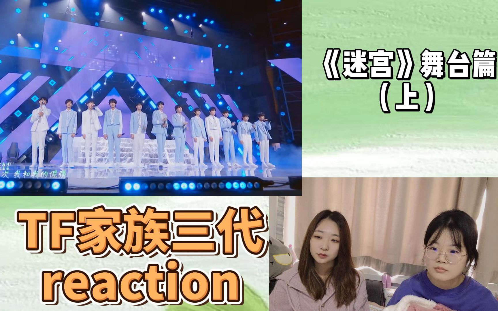 【TF家族三代reaction】TF少年进化论-迷宫 (舞台篇上)|我们终将会...