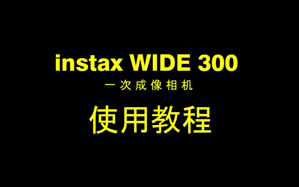 富士拍立得相机WIDE300使用教程