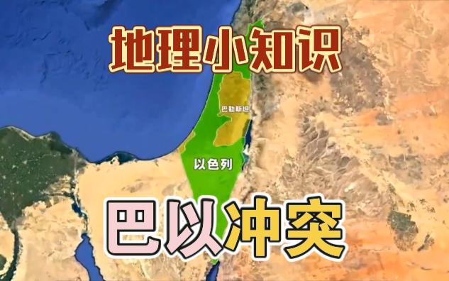 地理小知识——巴以冲突