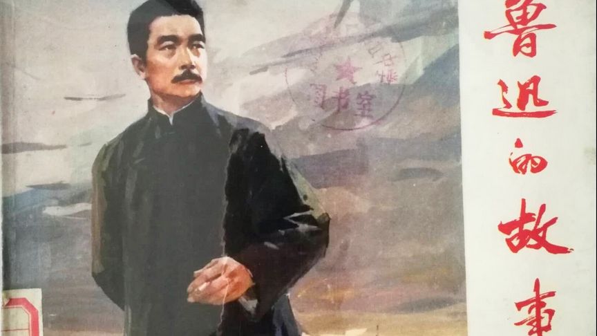 精品连环画《鲁迅的故事》,由著名连环画家雷德祖绘画,绘画精美