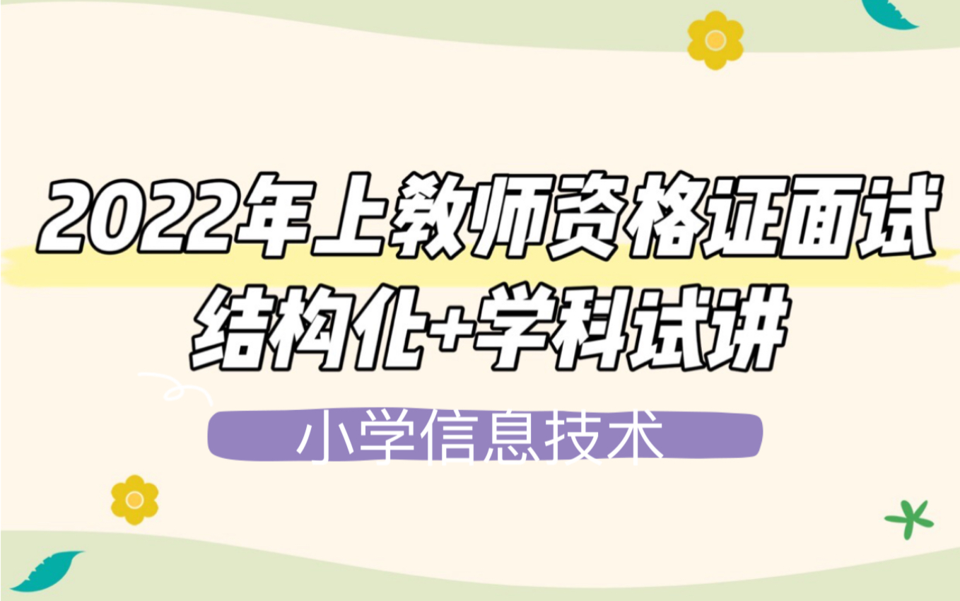 2022年上 教师资格证面试小学信息技术