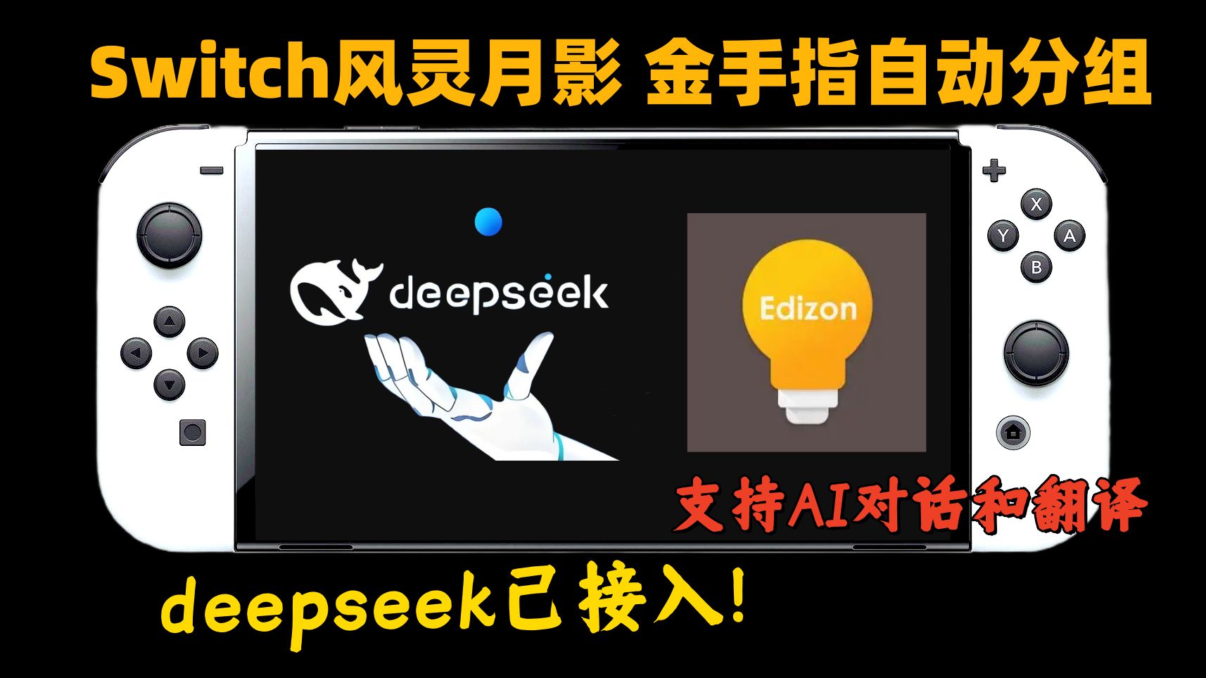 烤鸭包Switch 风灵月影最新版:接入deepseek,实现金手指的AI智能分组...
